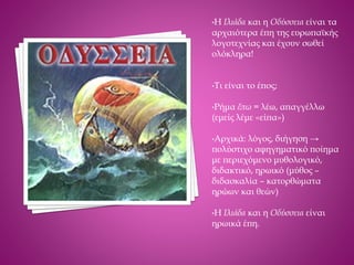 Εισαγωγη στην ΟΔΥΣΣΕΙΑ.pptx