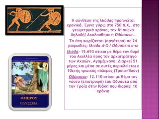 Εισαγωγη στην ΟΔΥΣΣΕΙΑ.pptx