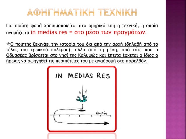 Εισαγωγη στην ΟΔΥΣΣΕΙΑ.pptx