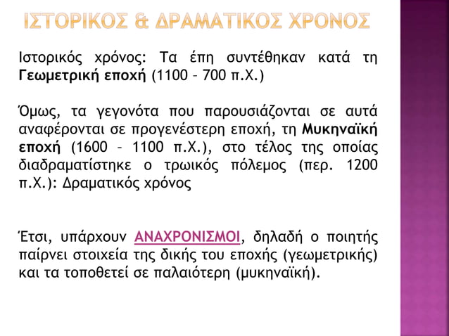 Εισαγωγη στην ΟΔΥΣΣΕΙΑ.pptx