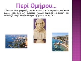 Εισαγωγη στην ΟΔΥΣΣΕΙΑ.pptx