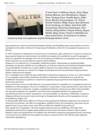Συγγραφείς και μανιοκατάθλιψη – Οι αληθινοί ήρωες.pdf