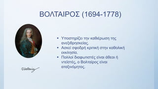 ΤΟ ΚΙΝΗΜΑ ΤΟΥ ΔΙΑΦΩΤΙΣΜΟΥ.pptx