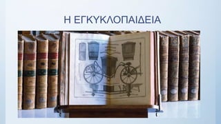 ΤΟ ΚΙΝΗΜΑ ΤΟΥ ΔΙΑΦΩΤΙΣΜΟΥ.pptx