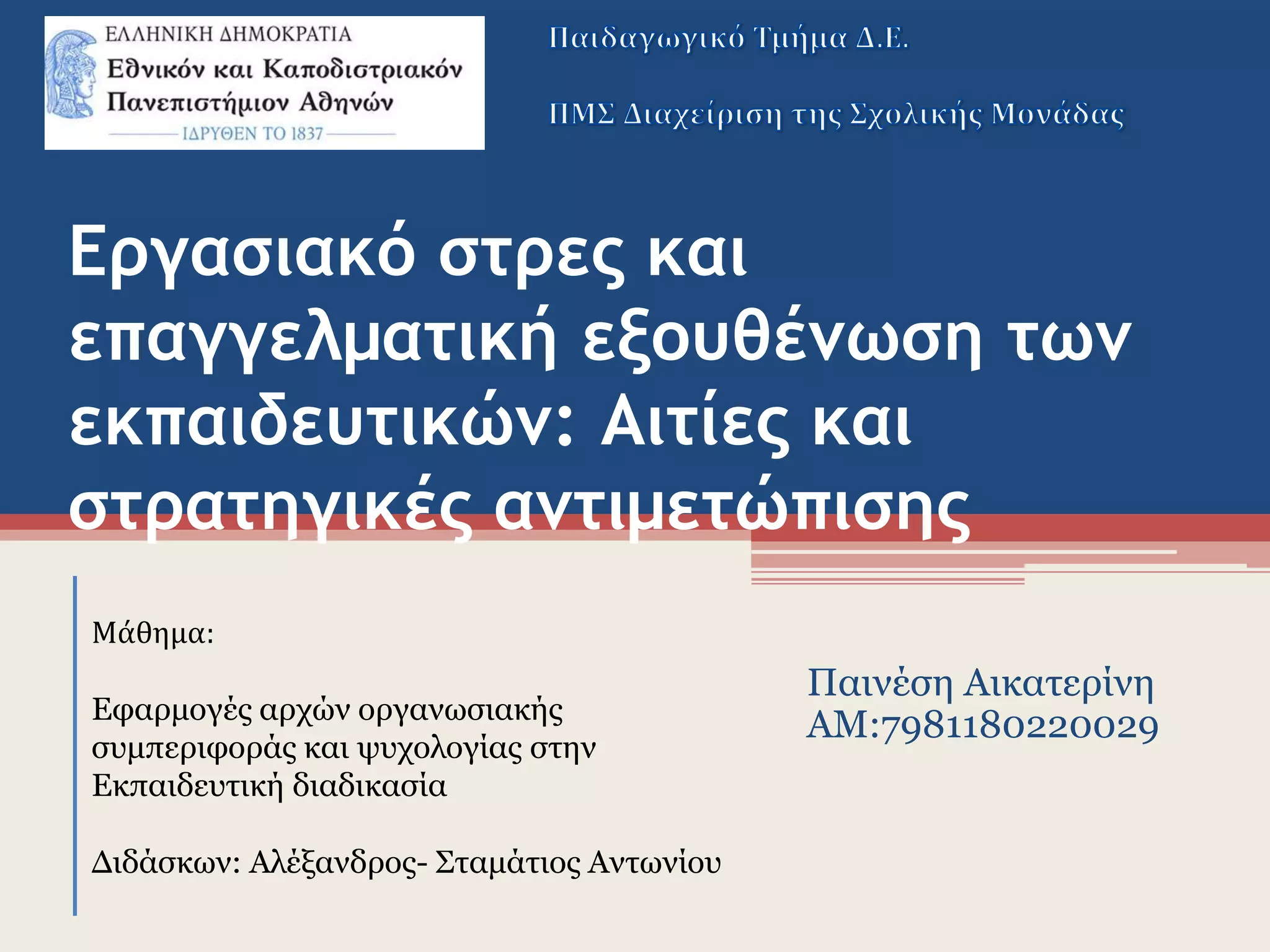 Εργασιακό στρες και επαγγελματική εξουθένωση των εκπαιδευτικών.pptx