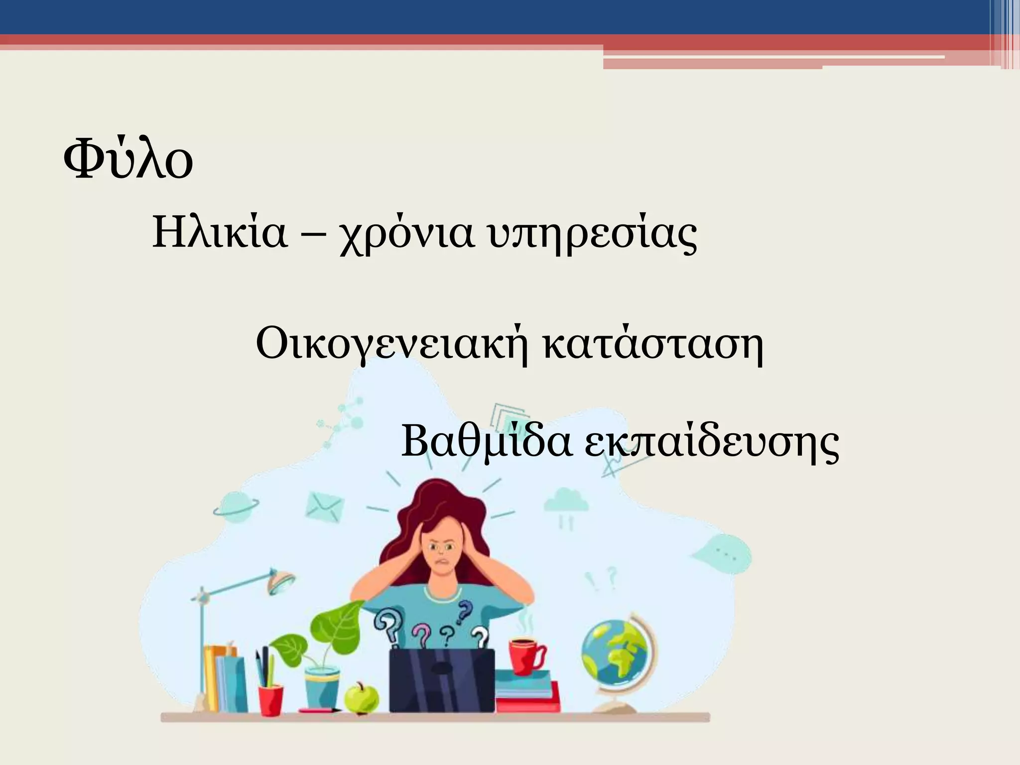 Εργασιακό στρες και επαγγελματική εξουθένωση των εκπαιδευτικών.pptx