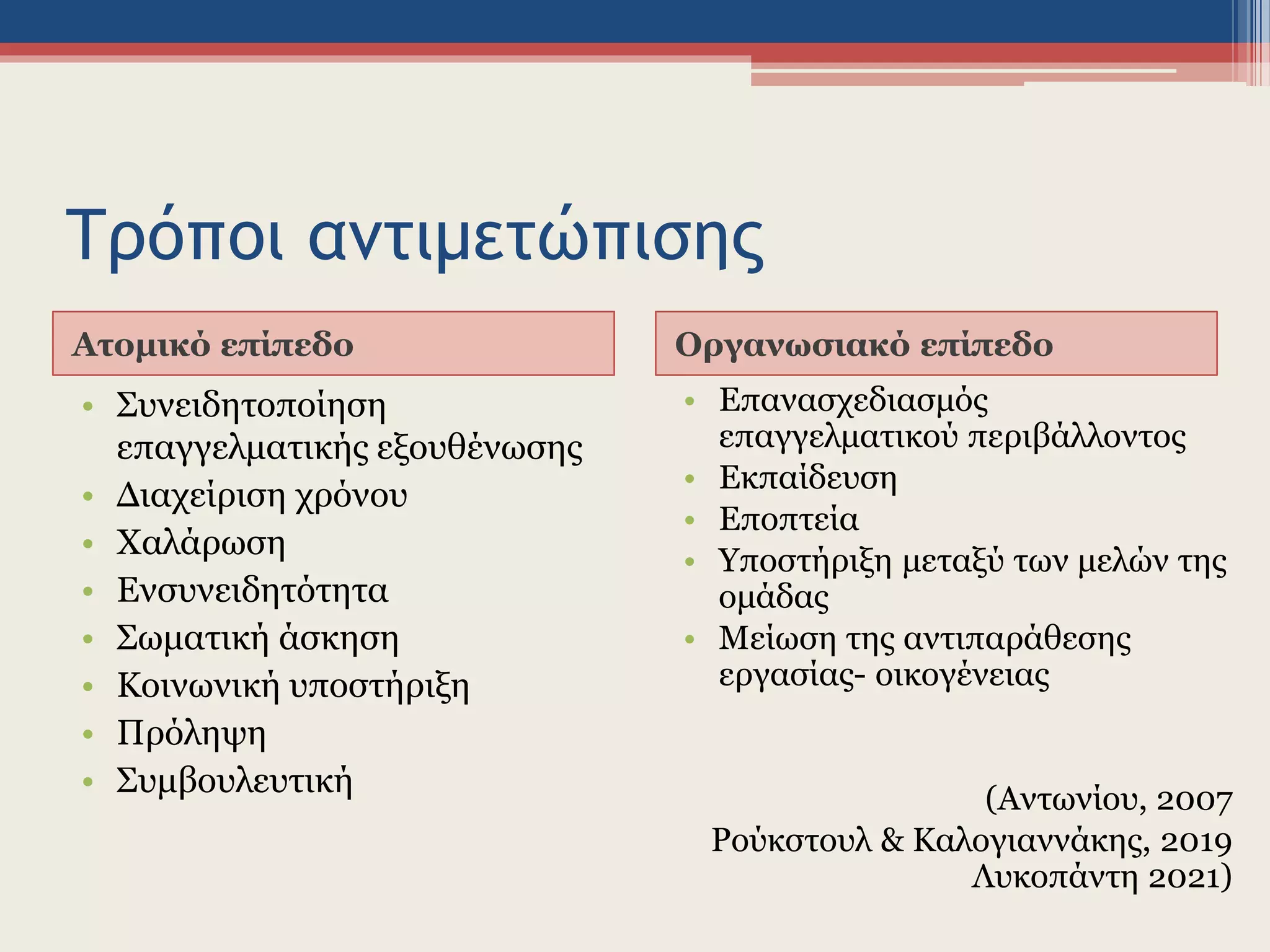 Εργασιακό στρες και επαγγελματική εξουθένωση των εκπαιδευτικών.pptx