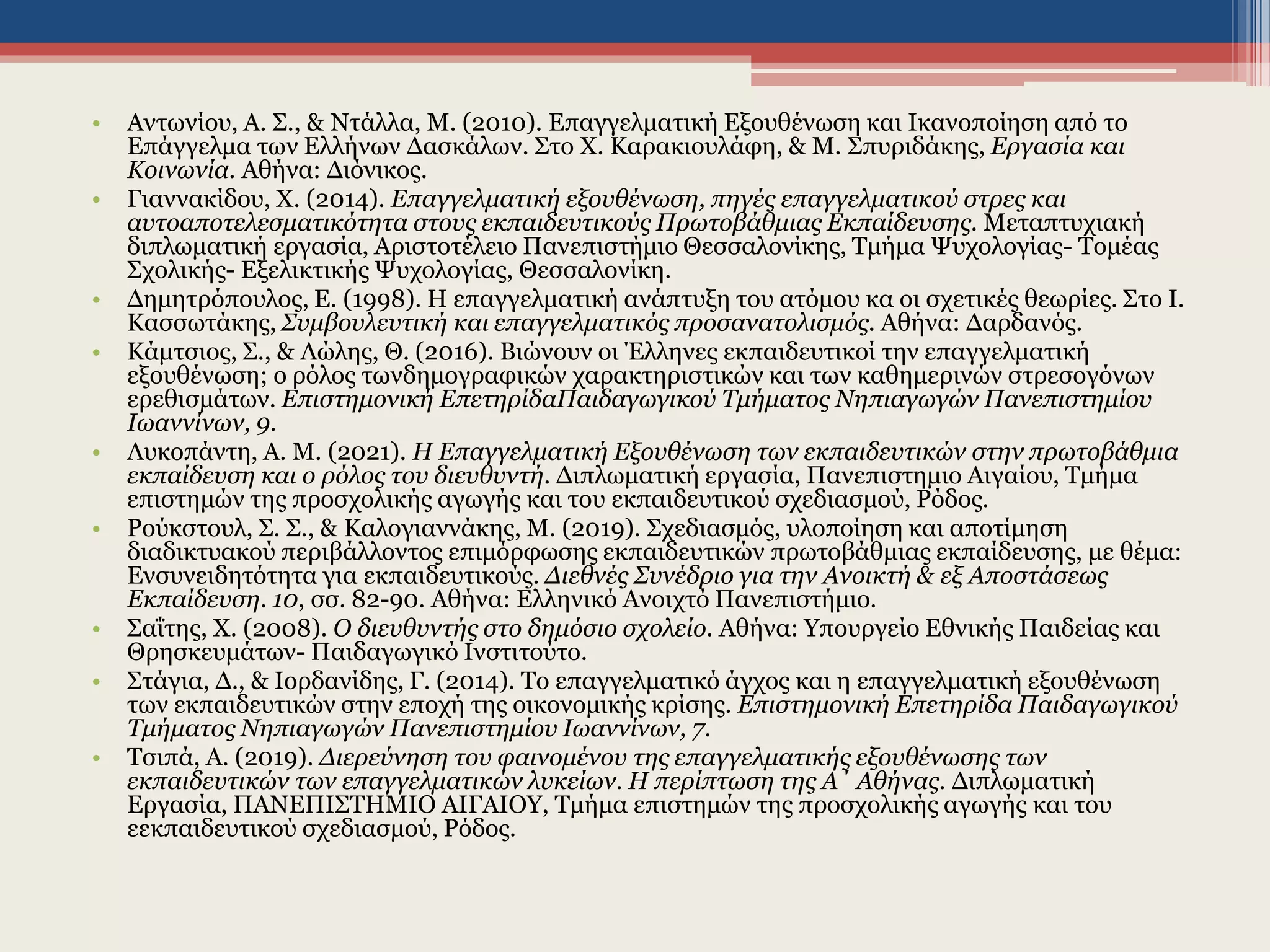 Εργασιακό στρες και επαγγελματική εξουθένωση των εκπαιδευτικών.pptx