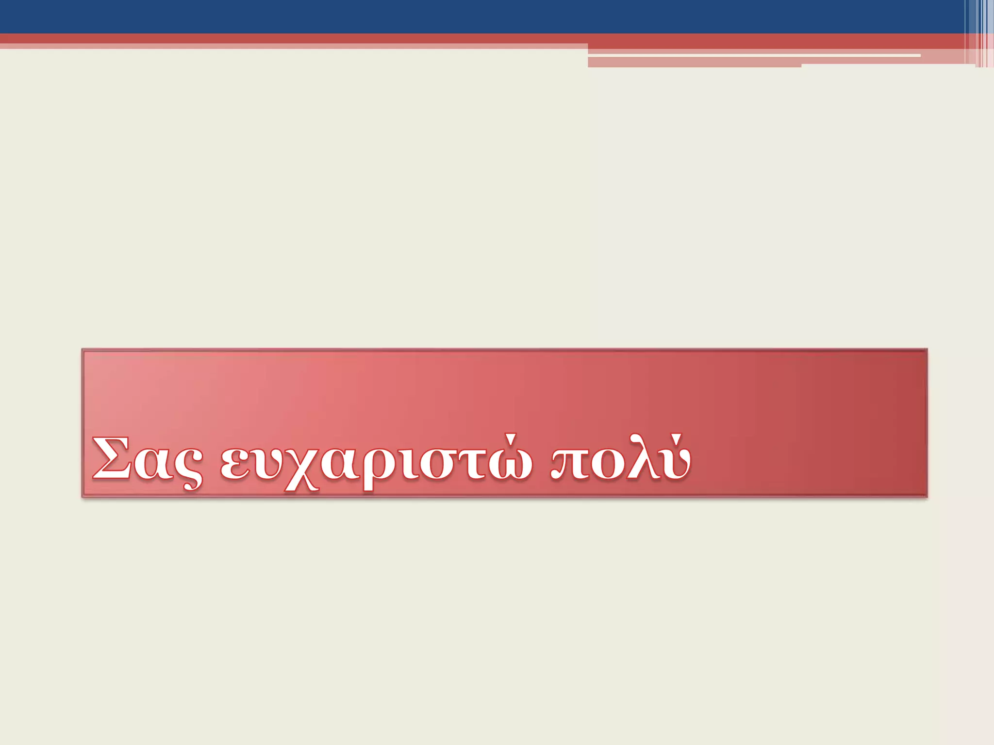 Εργασιακό στρες και επαγγελματική εξουθένωση των εκπαιδευτικών.pptx