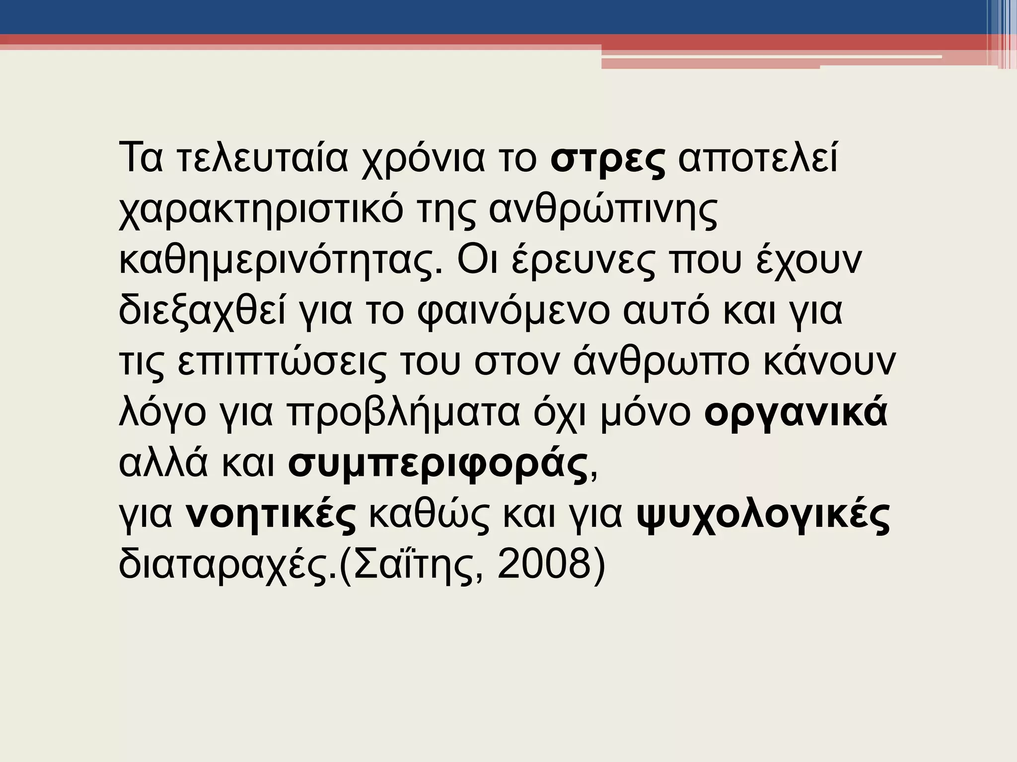 Εργασιακό στρες και επαγγελματική εξουθένωση των εκπαιδευτικών.pptx