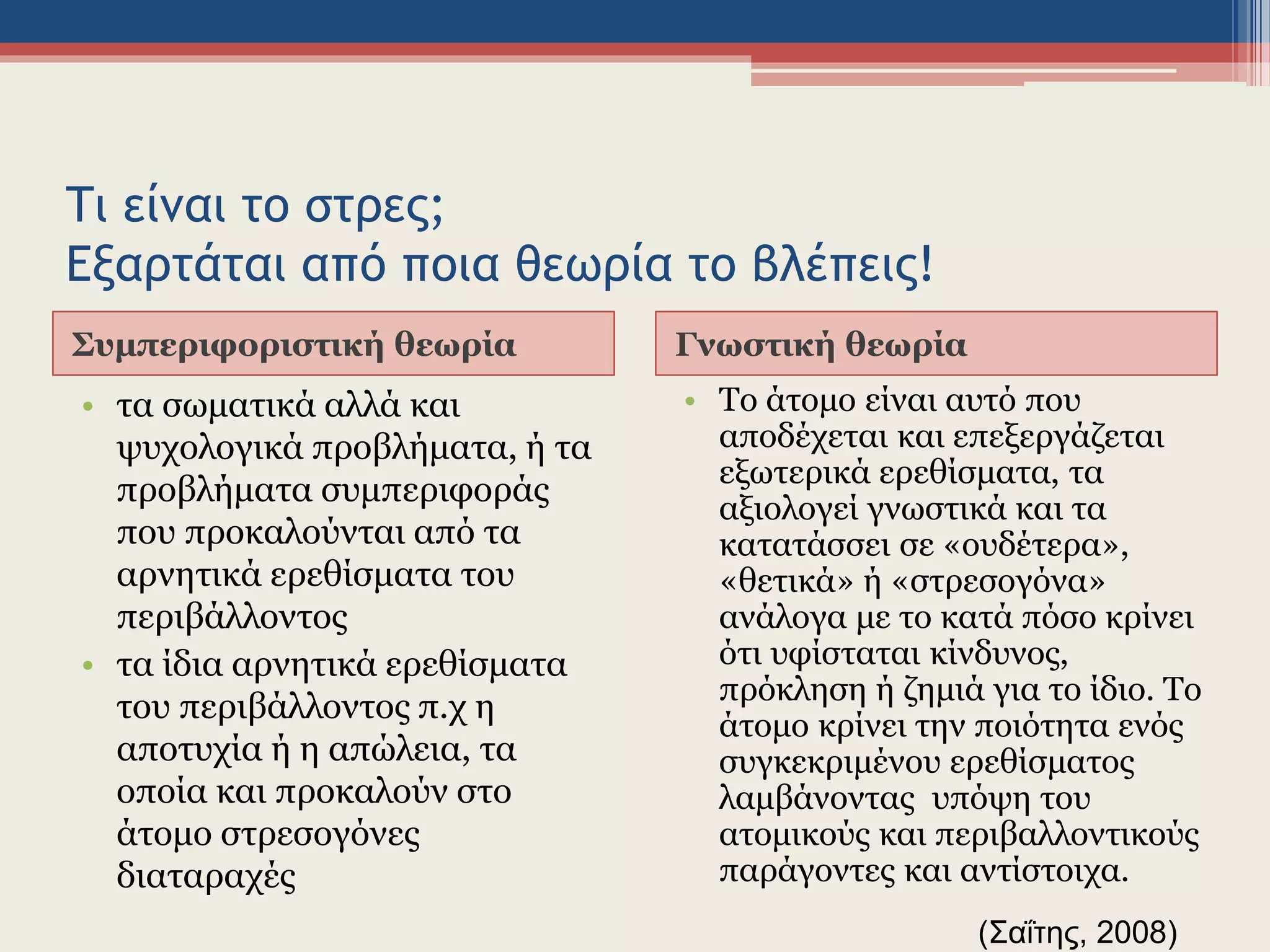 Εργασιακό στρες και επαγγελματική εξουθένωση των εκπαιδευτικών.pptx