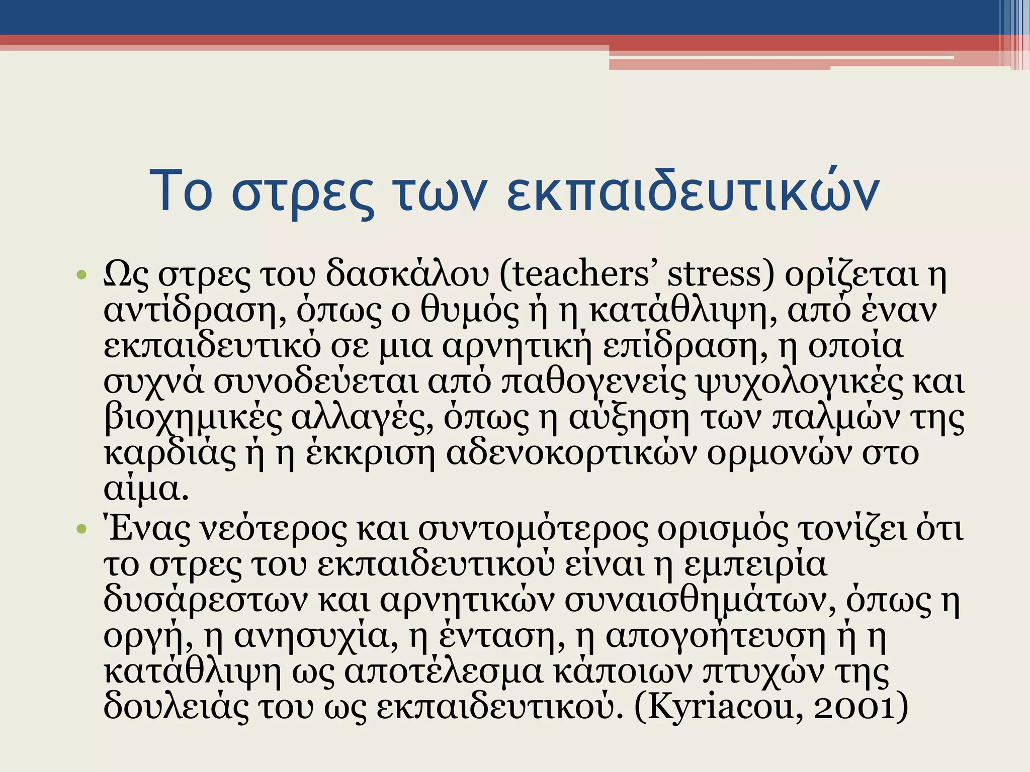 Εργασιακό στρες και επαγγελματική εξουθένωση των εκπαιδευτικών.pptx