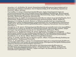 Εργασιακό στρες και επαγγελματική εξουθένωση των εκπαιδευτικών.pptx