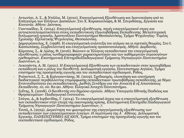 Εργασιακό στρες και επαγγελματική εξουθένωση των εκπαιδευτικών.pptx