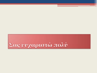 Εργασιακό στρες και επαγγελματική εξουθένωση των εκπαιδευτικών.pptx
