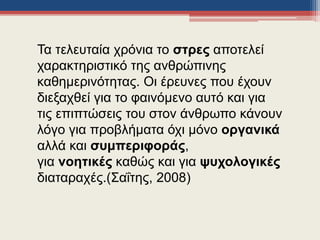 Εργασιακό στρες και επαγγελματική εξουθένωση των εκπαιδευτικών.pptx
