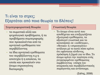 Εργασιακό στρες και επαγγελματική εξουθένωση των εκπαιδευτικών.pptx