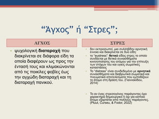 Εργασιακό στρες και επαγγελματική εξουθένωση των εκπαιδευτικών.pptx