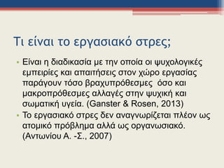 Εργασιακό στρες και επαγγελματική εξουθένωση των εκπαιδευτικών.pptx