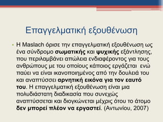 Εργασιακό στρες και επαγγελματική εξουθένωση των εκπαιδευτικών.pptx