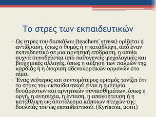 Εργασιακό στρες και επαγγελματική εξουθένωση των εκπαιδευτικών.pptx