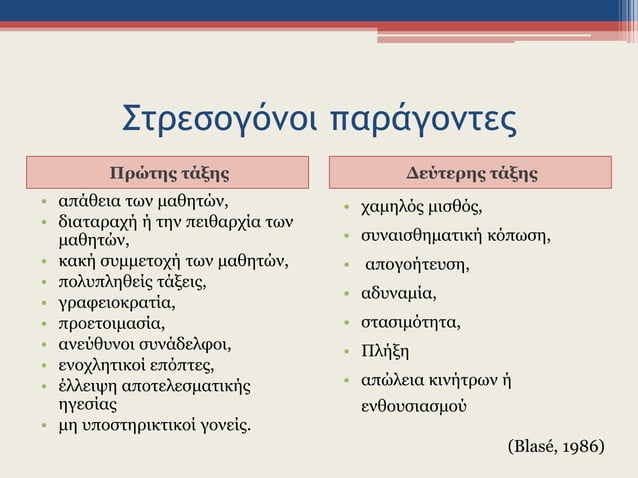 Εργασιακό στρες και επαγγελματική εξουθένωση των εκπαιδευτικών.pptx