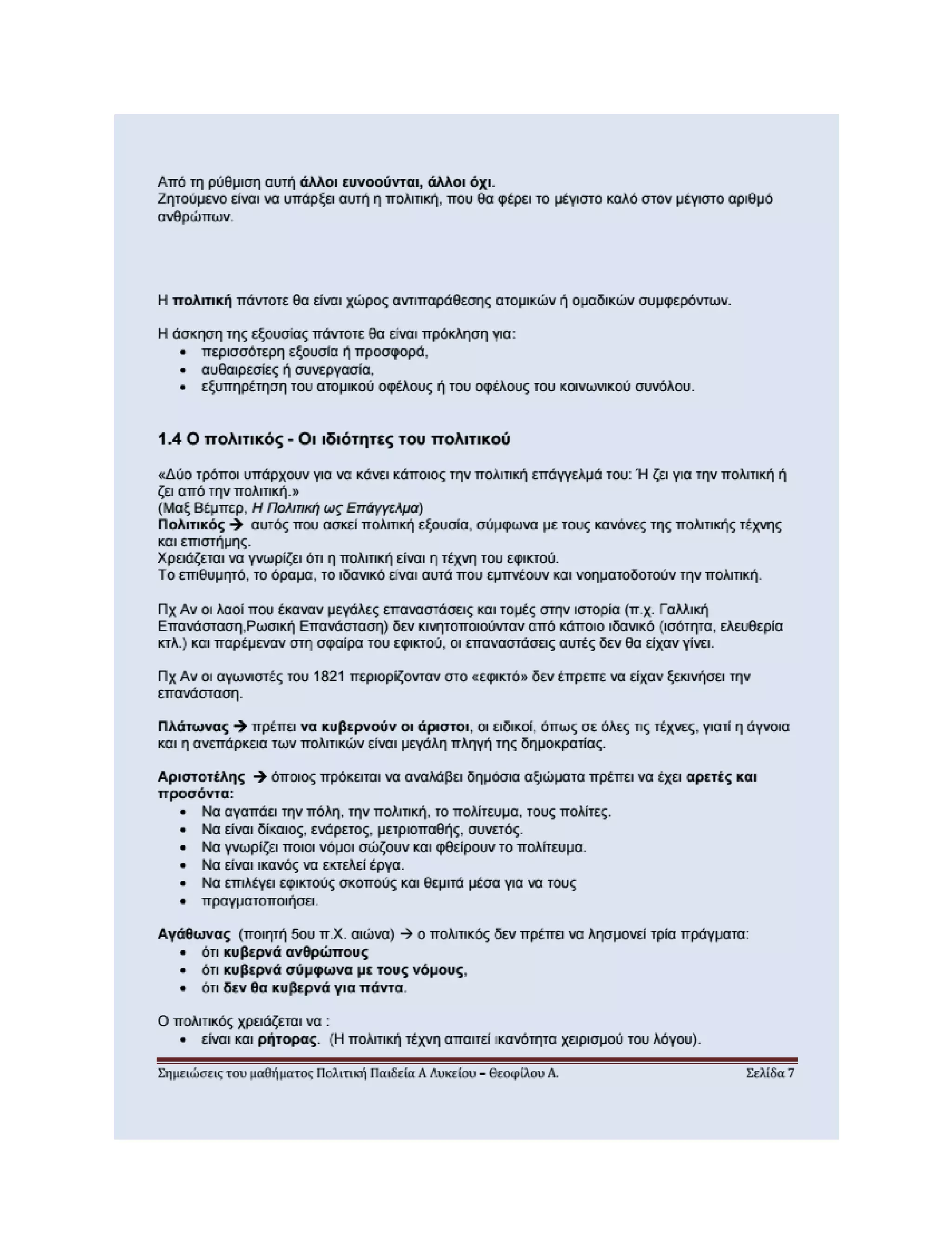 ΠΟΛΙΤΙΚΗ ΠΑΙΔΕΙΑ Α ΛΥΚΕΙΟΥ (ΣΗΜΕΙΩΣΕΙΣ ΜΑΘΗΜΑΤΟΣ).pdf