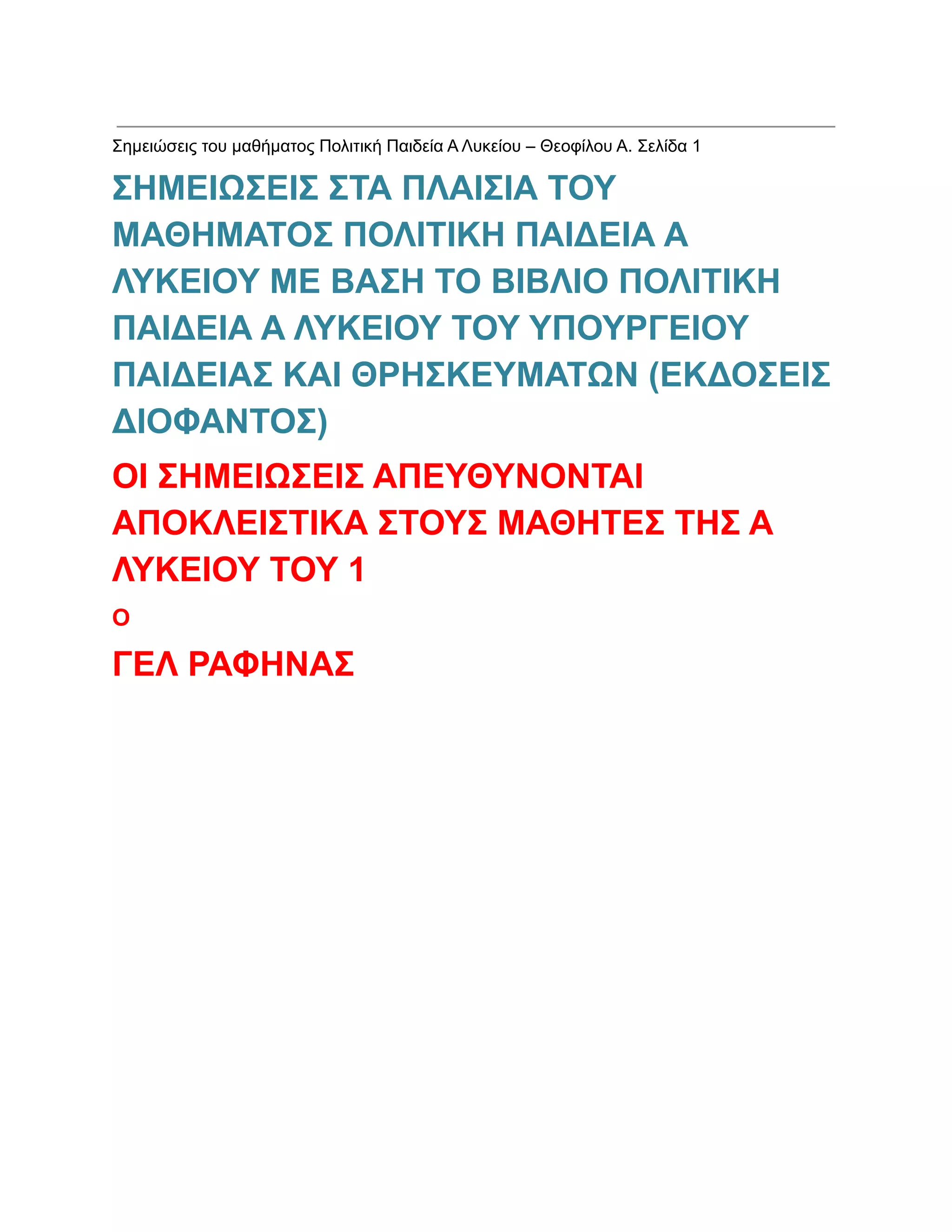 ΠΟΛΙΤΙΚΗ ΠΑΙΔΕΙΑ Α ΛΥΚΕΙΟΥ (ΣΗΜΕΙΩΣΕΙΣ ΜΑΘΗΜΑΤΟΣ).pdf