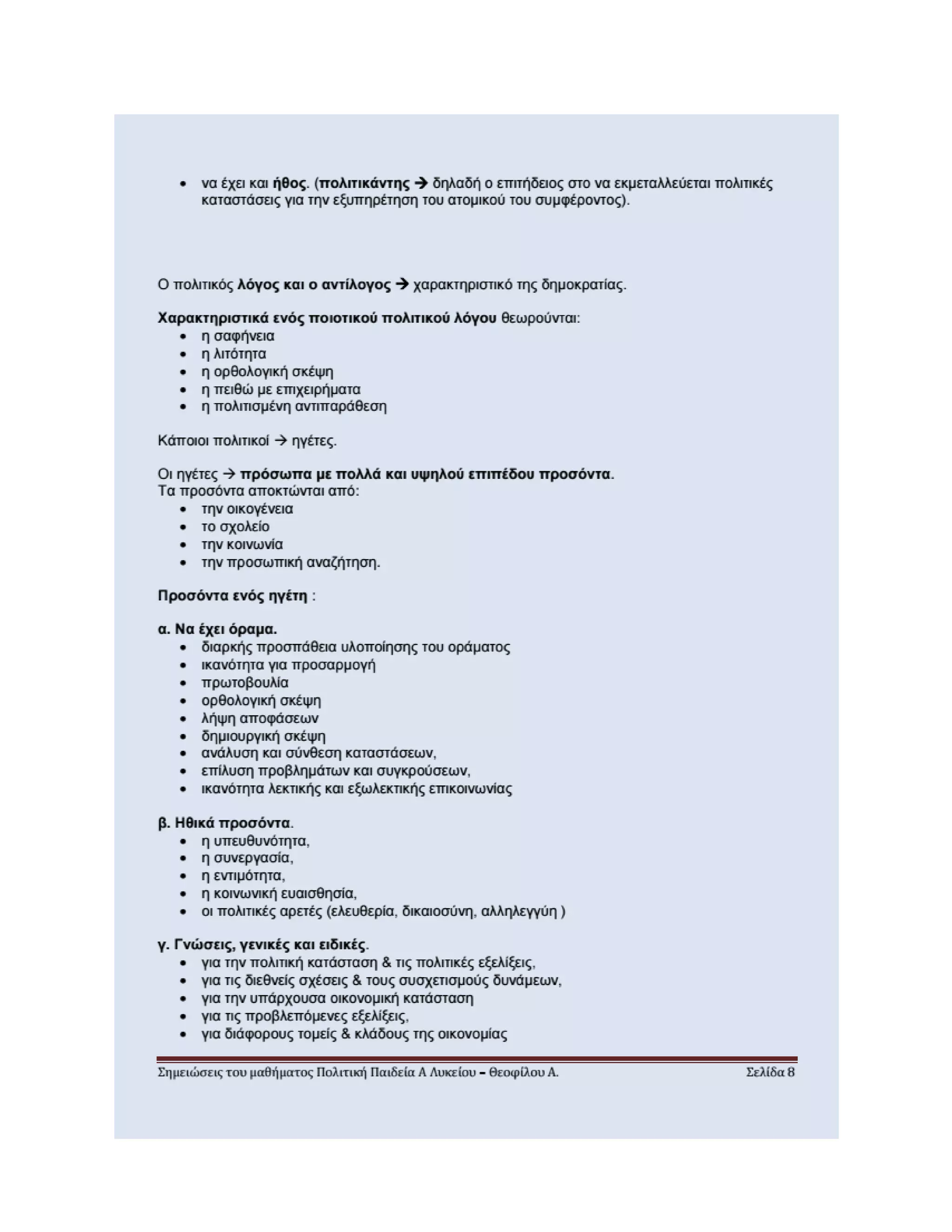 ΠΟΛΙΤΙΚΗ ΠΑΙΔΕΙΑ Α ΛΥΚΕΙΟΥ (ΣΗΜΕΙΩΣΕΙΣ ΜΑΘΗΜΑΤΟΣ).pdf