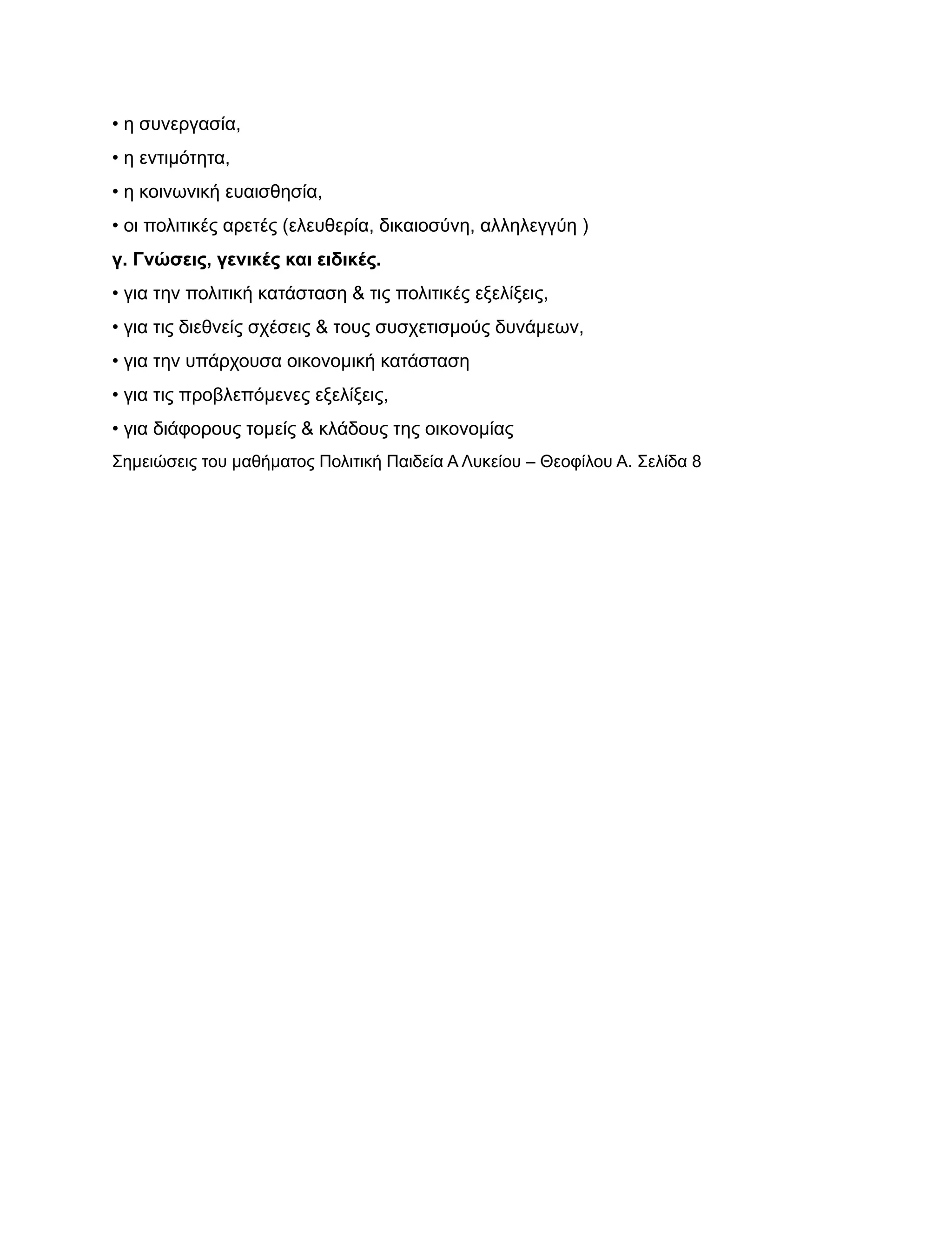 ΠΟΛΙΤΙΚΗ ΠΑΙΔΕΙΑ Α ΛΥΚΕΙΟΥ (ΣΗΜΕΙΩΣΕΙΣ ΜΑΘΗΜΑΤΟΣ).pdf