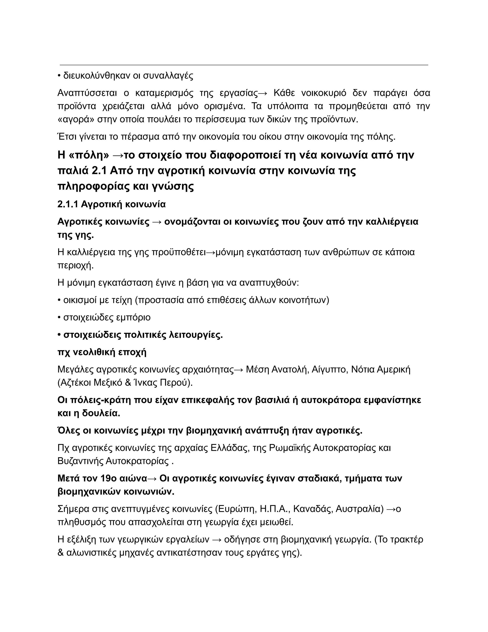 ΠΟΛΙΤΙΚΗ ΠΑΙΔΕΙΑ Α ΛΥΚΕΙΟΥ (ΣΗΜΕΙΩΣΕΙΣ ΜΑΘΗΜΑΤΟΣ).pdf