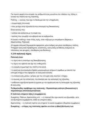 ΠΟΛΙΤΙΚΗ ΠΑΙΔΕΙΑ Α ΛΥΚΕΙΟΥ (ΣΗΜΕΙΩΣΕΙΣ ΜΑΘΗΜΑΤΟΣ).pdf