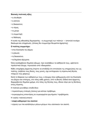 ΠΟΛΙΤΙΚΗ ΠΑΙΔΕΙΑ Α ΛΥΚΕΙΟΥ (ΣΗΜΕΙΩΣΕΙΣ ΜΑΘΗΜΑΤΟΣ).pdf