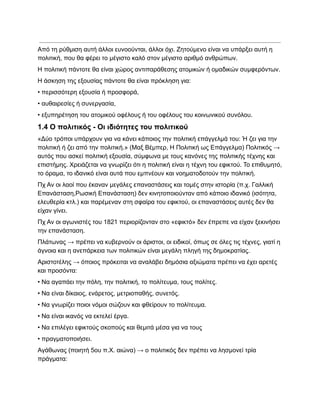 ΠΟΛΙΤΙΚΗ ΠΑΙΔΕΙΑ Α ΛΥΚΕΙΟΥ (ΣΗΜΕΙΩΣΕΙΣ ΜΑΘΗΜΑΤΟΣ).pdf