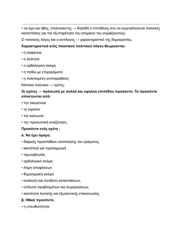 ΠΟΛΙΤΙΚΗ ΠΑΙΔΕΙΑ Α ΛΥΚΕΙΟΥ (ΣΗΜΕΙΩΣΕΙΣ ΜΑΘΗΜΑΤΟΣ).pdf