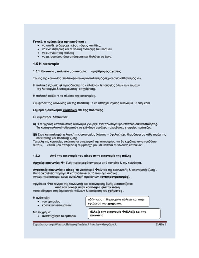 ΠΟΛΙΤΙΚΗ ΠΑΙΔΕΙΑ Α ΛΥΚΕΙΟΥ (ΣΗΜΕΙΩΣΕΙΣ ΜΑΘΗΜΑΤΟΣ).pdf