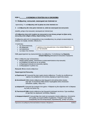 ΠΟΛΙΤΙΚΗ ΠΑΙΔΕΙΑ Α ΛΥΚΕΙΟΥ (ΣΗΜΕΙΩΣΕΙΣ ΜΑΘΗΜΑΤΟΣ).pdf