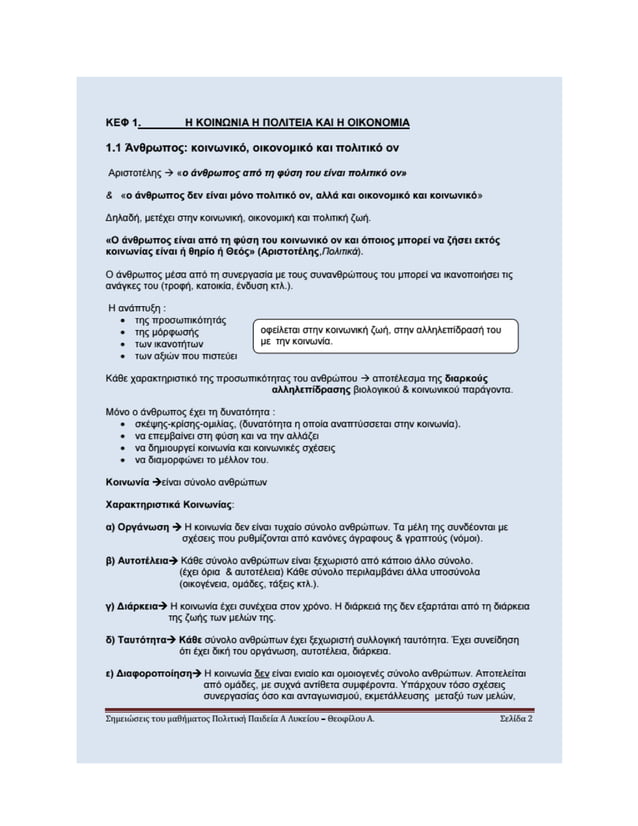ΠΟΛΙΤΙΚΗ ΠΑΙΔΕΙΑ Α ΛΥΚΕΙΟΥ (ΣΗΜΕΙΩΣΕΙΣ ΜΑΘΗΜΑΤΟΣ).pdf