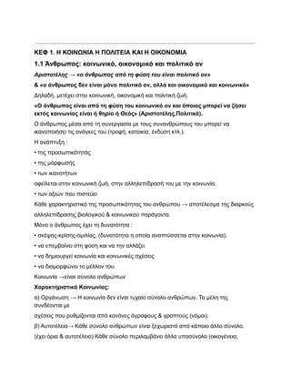 ΠΟΛΙΤΙΚΗ ΠΑΙΔΕΙΑ Α ΛΥΚΕΙΟΥ (ΣΗΜΕΙΩΣΕΙΣ ΜΑΘΗΜΑΤΟΣ).pdf