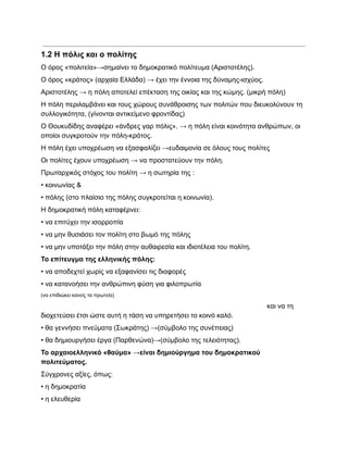 ΠΟΛΙΤΙΚΗ ΠΑΙΔΕΙΑ Α ΛΥΚΕΙΟΥ (ΣΗΜΕΙΩΣΕΙΣ ΜΑΘΗΜΑΤΟΣ).pdf