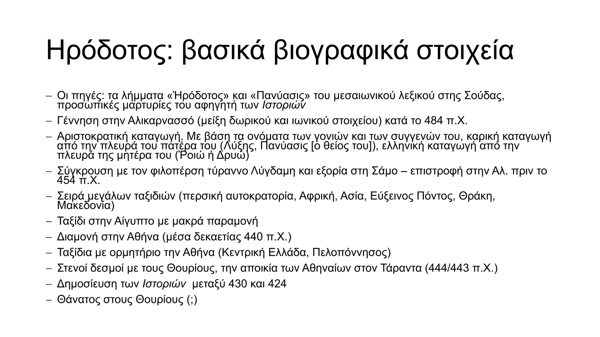 Ἡροδότου Ιστορίαι.pptx