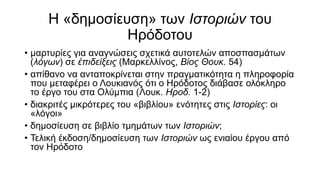 Ἡροδότου Ιστορίαι.pptx