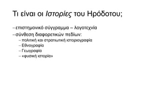 Ἡροδότου Ιστορίαι.pptx