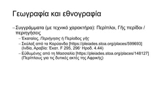 Ἡροδότου Ιστορίαι.pptx