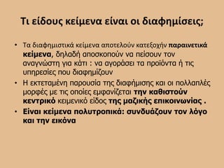 Διαφήμιση.pptx