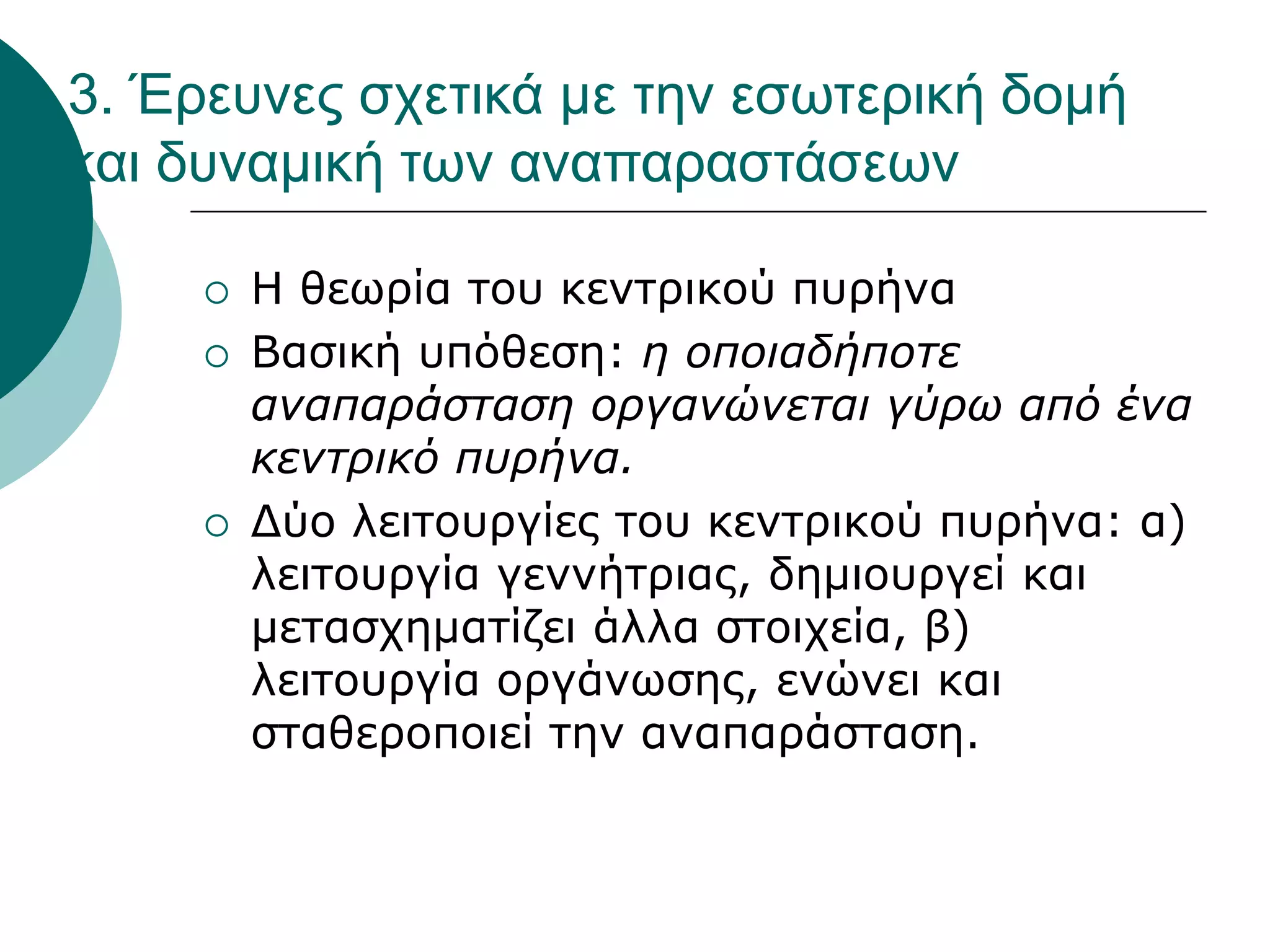 μελέτη των κοινωνικών αναπαραστάσεων.ppt