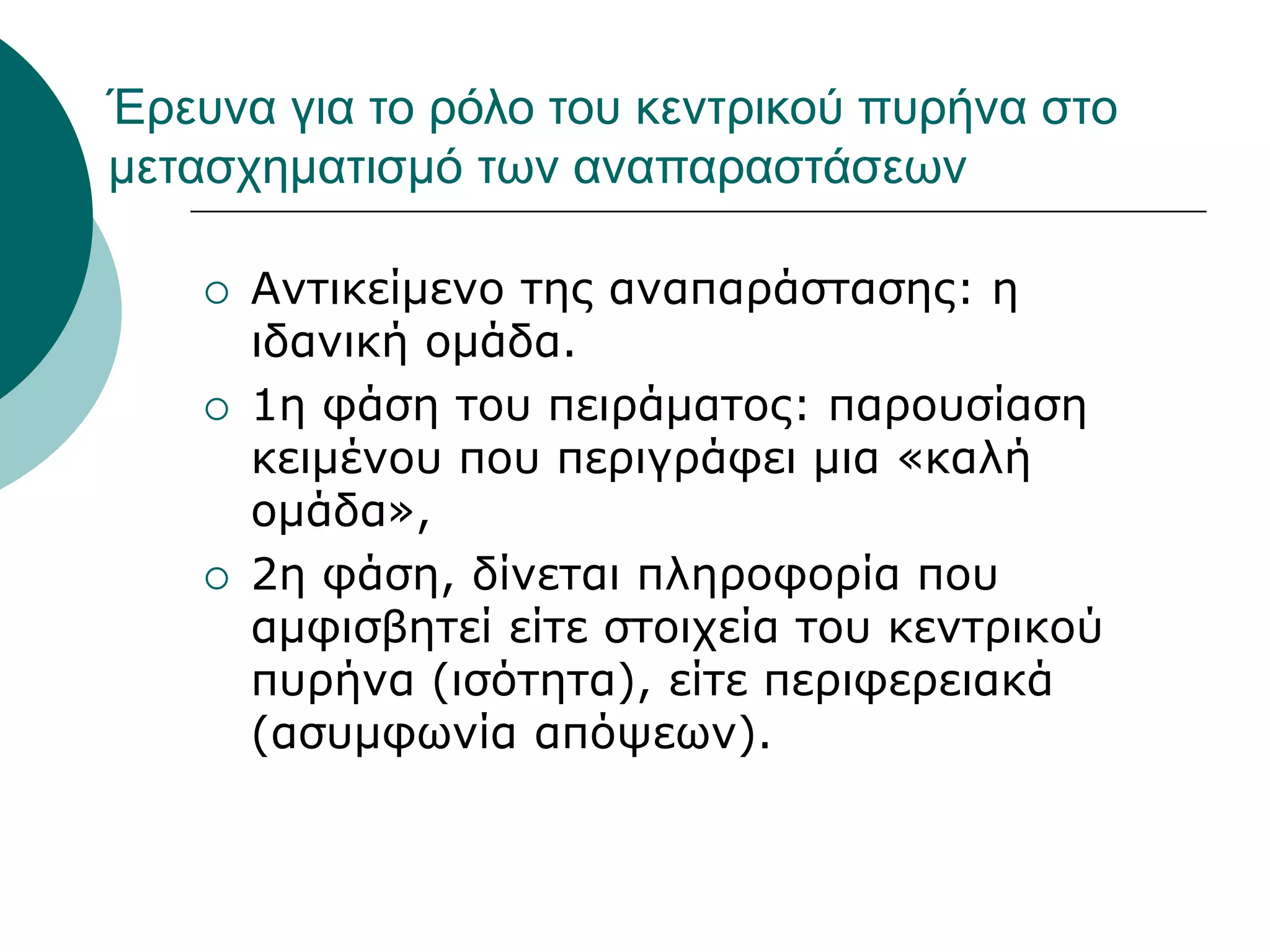 μελέτη των κοινωνικών αναπαραστάσεων.ppt