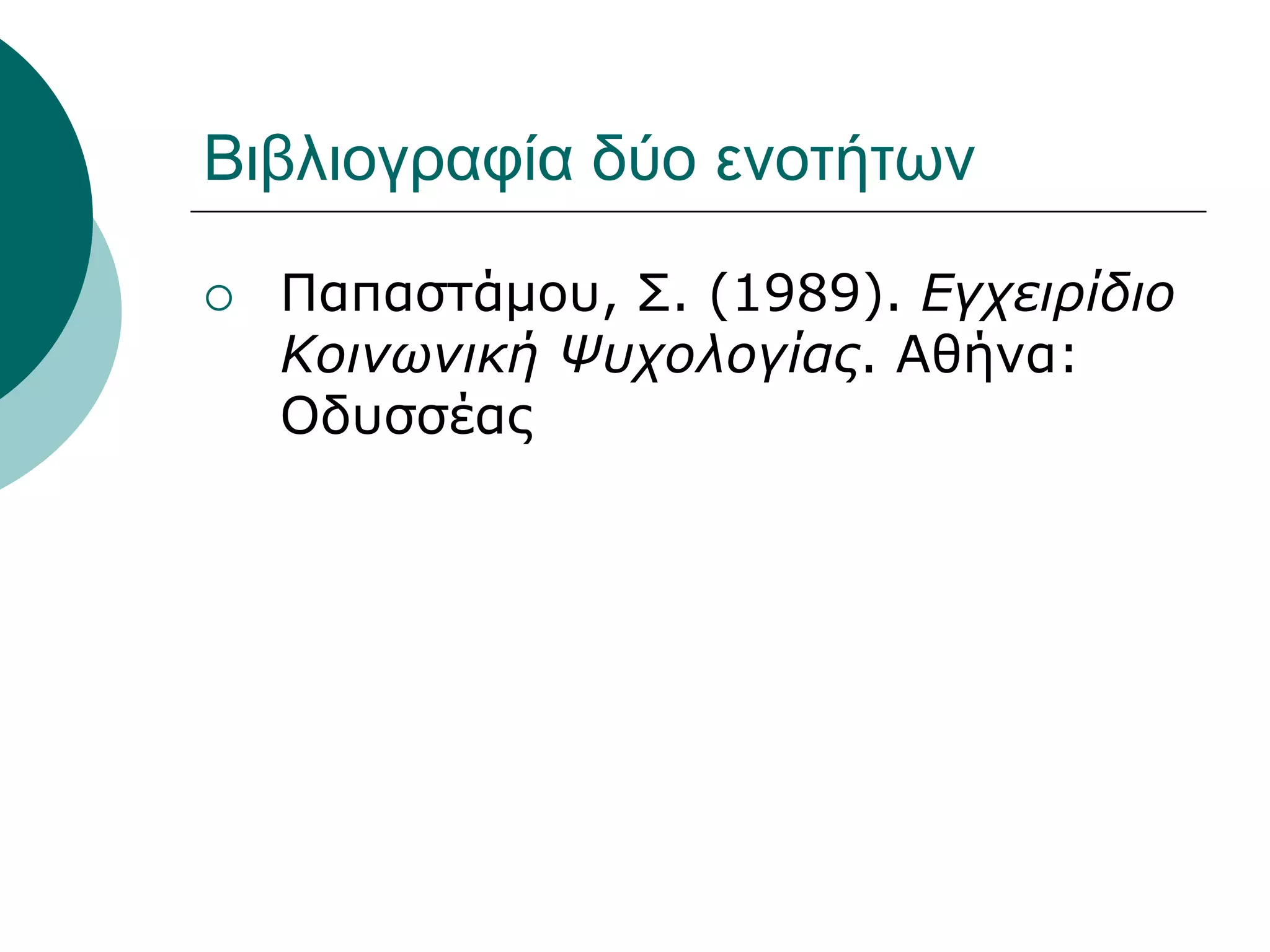 μελέτη των κοινωνικών αναπαραστάσεων.ppt