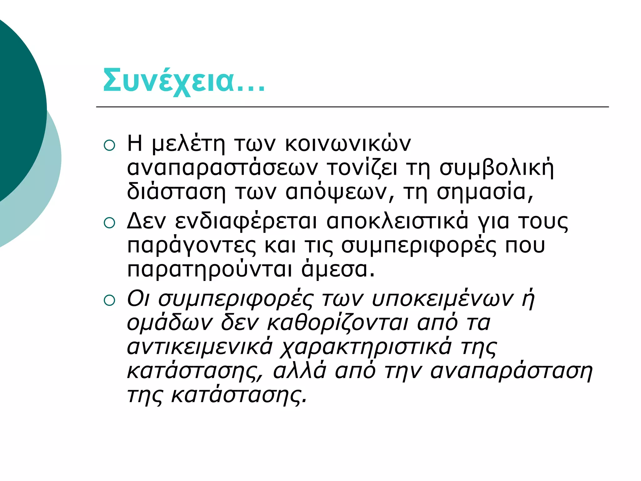 μελέτη των κοινωνικών αναπαραστάσεων.ppt