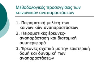 μελέτη των κοινωνικών αναπαραστάσεων.ppt